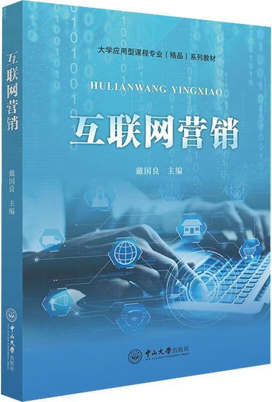互联网营销 戴国良主编 中山大学出版社