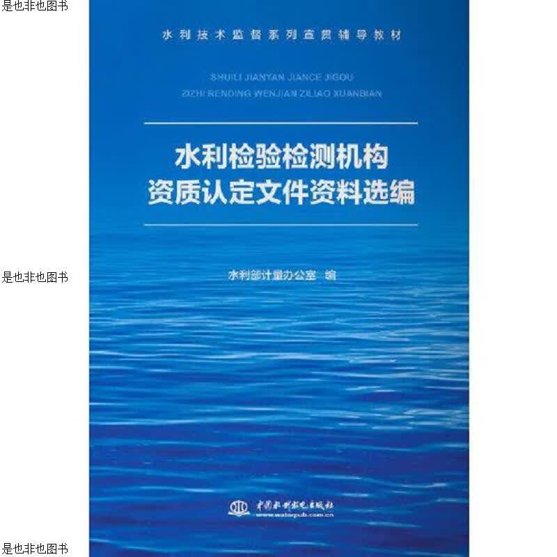 水利检验检测机构资质认定文件资料选编