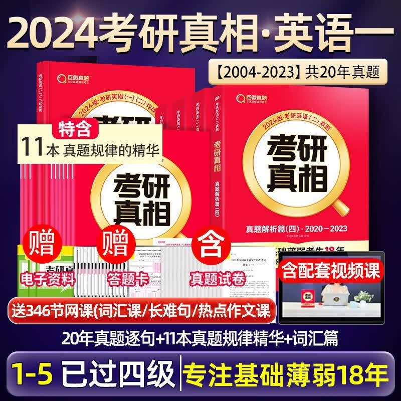 【升级11本规律精华】2024考研真相英语一二历年真题解析试卷 考研真相规律篇 真题搭考研词汇闪过考研英语词汇翻译真题手译本考研英语历年真题可搭张剑黄皮书 【过四级-英一】考研真题4本+11本规律+高