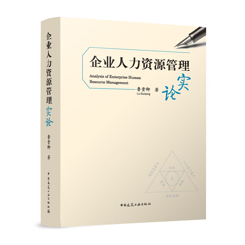 企业人力资源管理实论 9787112286508 鲁贵卿