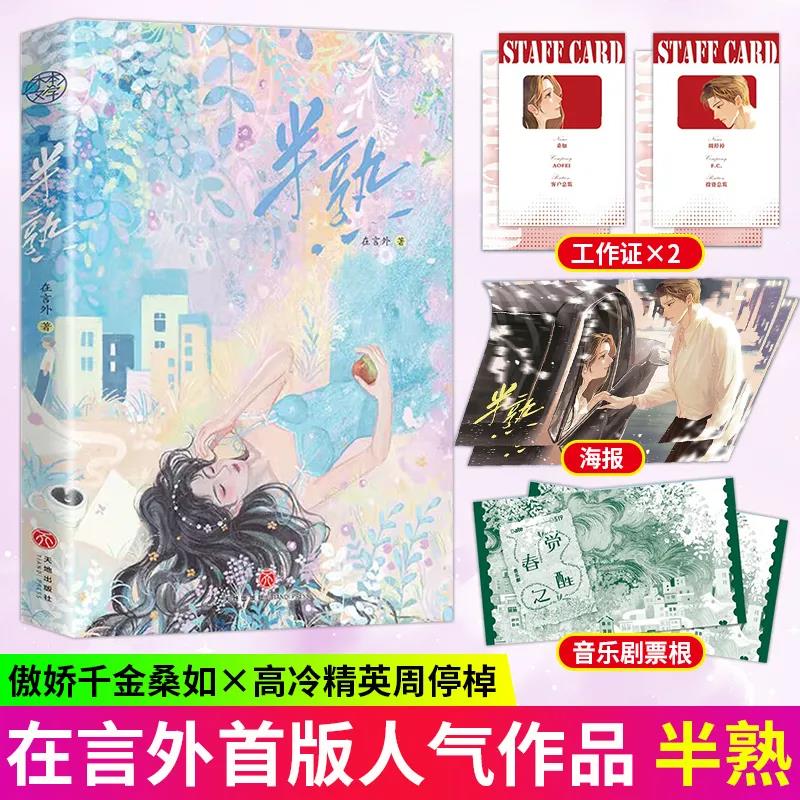【前3分钟特签，3-10分钟亲签，之后印特签】半熟 网络原名《熟人作案》 在言外著暗恋文 已完结 新增出版番外 傲娇千金×高冷精英 新书