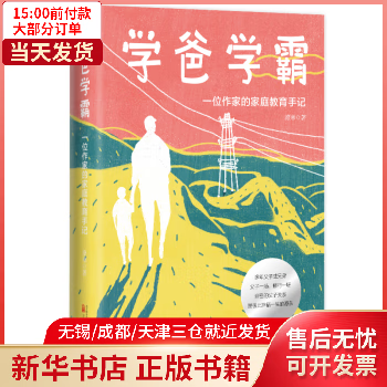 【包邮】 学爸学霸 育儿/家教/育儿百科 9787547061145 全新