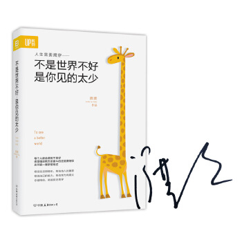 不是世界不好，是你见的太少 渡渡【书】