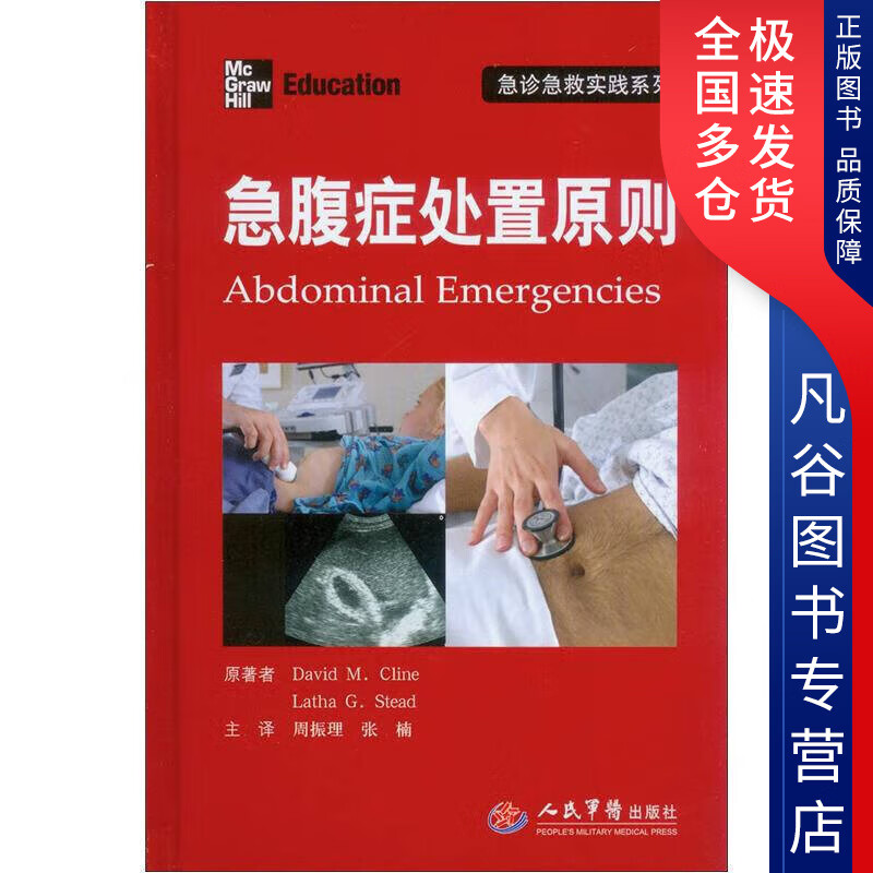 【书】急诊急救实践系列 急腹症处置原则 [美]克莱思（Dav