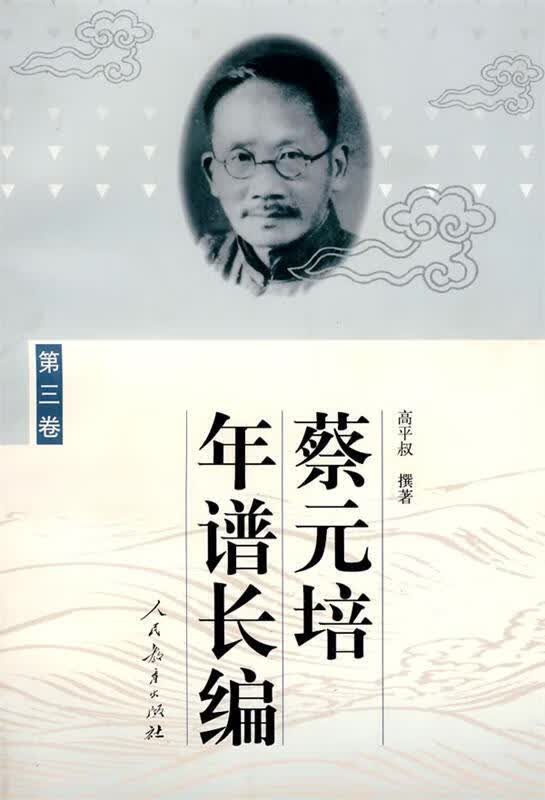 蔡元培年谱长编 人民教育出版社