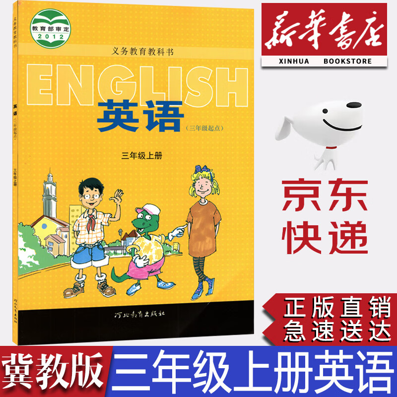 小学冀教版3三年级上册英语书三起点冀教版三年级英语课本教材小学英语教材河北教育出版社