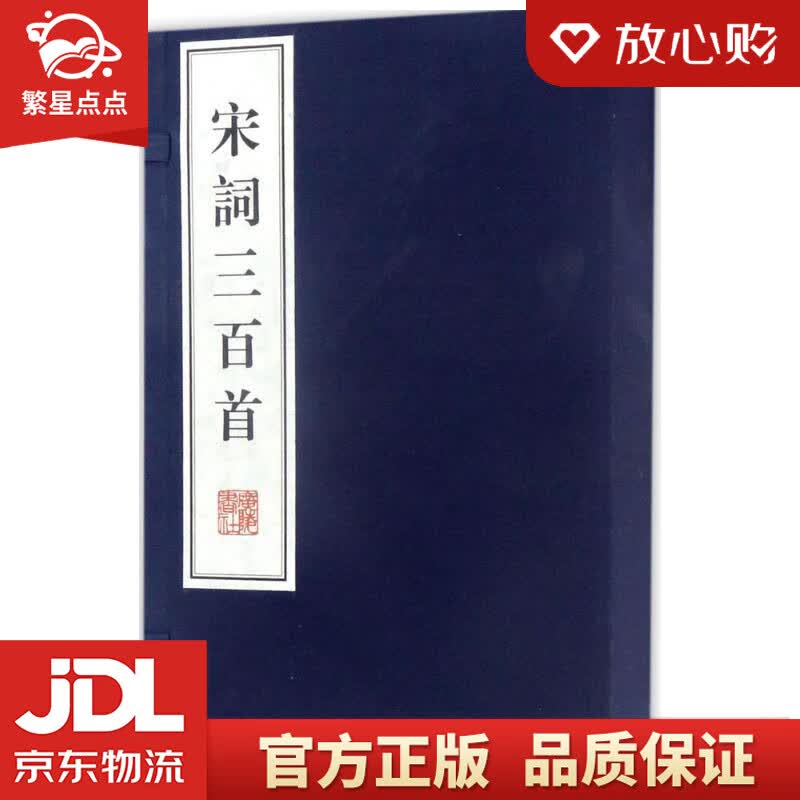 宋词三百首文华丛书系列 (清)上彊村民 编 广陵书社