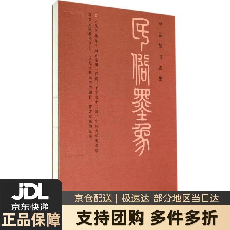 【 送货上门】李孟昱书法集：民俗墨象