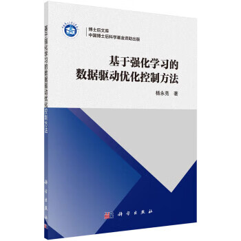 基于强化学习的数据驱动优化控制方法 杨永亮 9787030728692 科学出版社