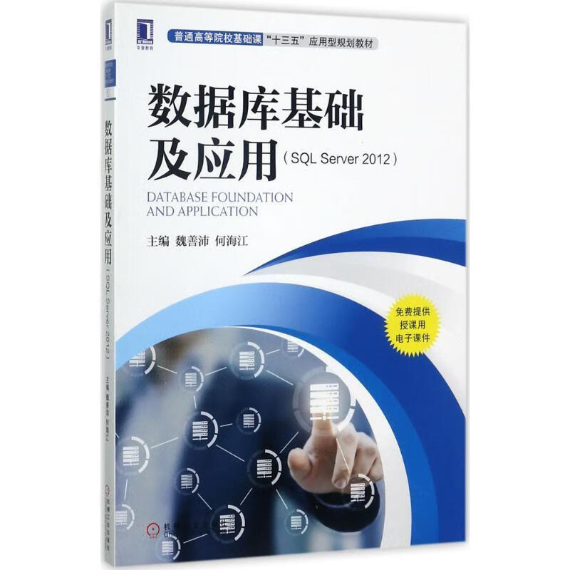 数据库基础及应用