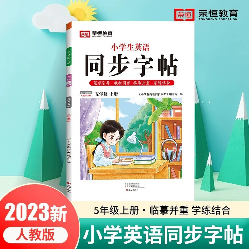 2023版五年级上册英语练字帖 写字课课练人教PEP版小学生5年级上学期英文手写衡水体同步训练练习册贴英语字母 五年级上册英语练字帖【人教PEP】