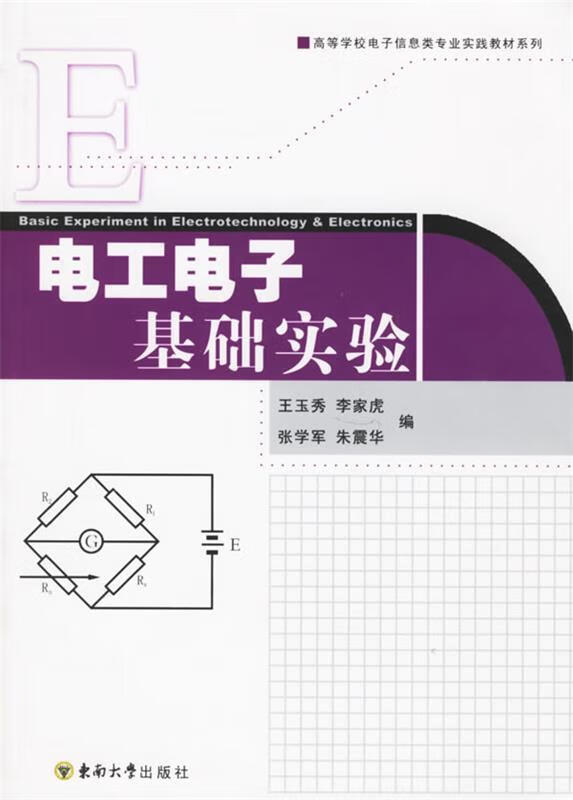 电工电子基础实验 王玉秀 等编 9787564105280