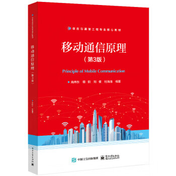 【用过的书 有笔记 保证 择优发货】移动通信原理第三3版高伟东电子工业出版社