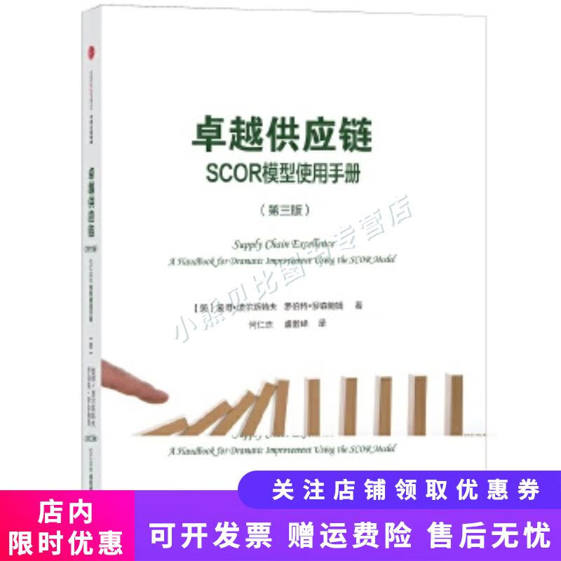 卓越供应链：SCOR模型使用手册