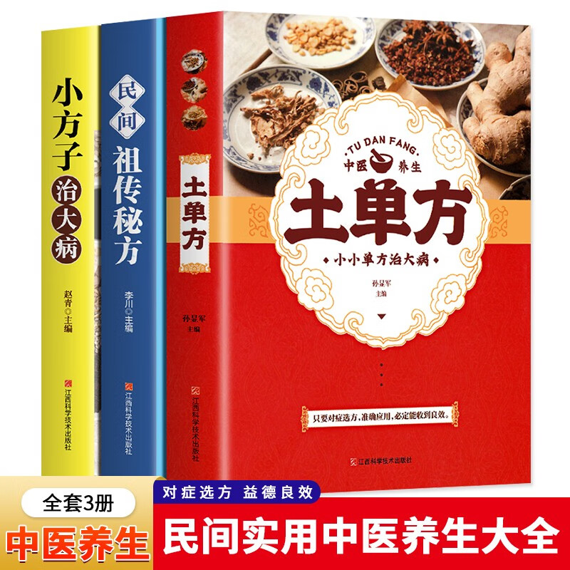 全3册中国医书大全老偏方食补中药土单方+小方子，治大病+民间祖传秘方