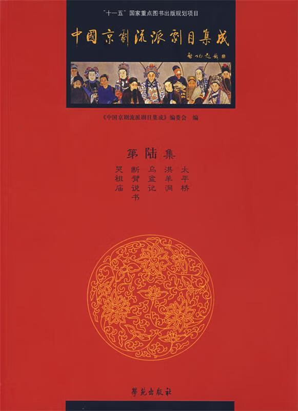 中国京剧流派剧目集成