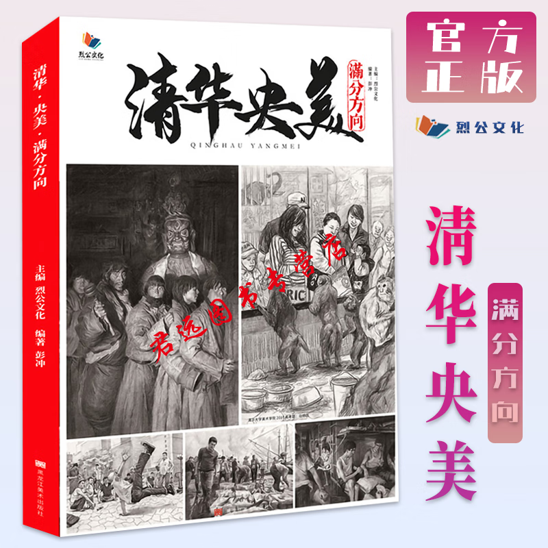 清华央美满分方向 2019烈公文化彭冲人物速写命题与创作图解示范解析人物组合场景高分宝典速写临摹范本模拟应试模板书