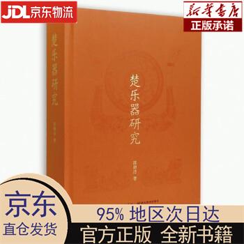 楚乐器研究 邵晓洁 湖北教育出版社 邵晓洁 湖北教育出版社