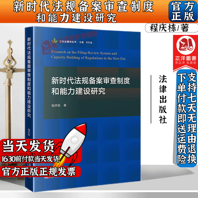 2023新书 新时代法规备案审查制度和能力建设研究 程庆栋 立法法理学丛书 法律出版社9787519779603