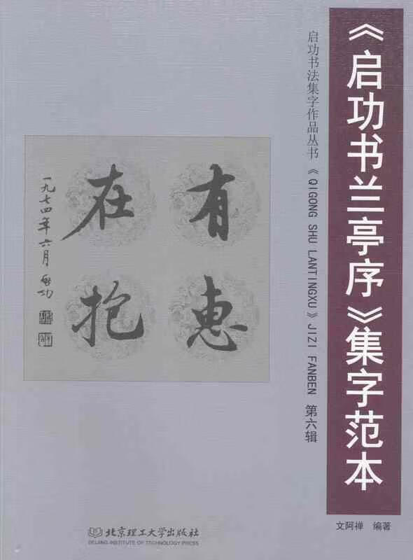 《启功书兰亭序》集字范本：第六辑