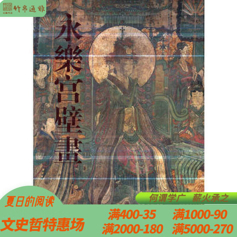 永乐宫壁画 文物出版社 8开精装 全一册