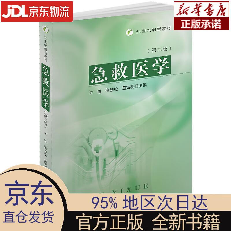 急救医学（第2版）21世纪创新教材 许铁，张劲松，燕宪亮 东南大学出版社 许铁,张劲松