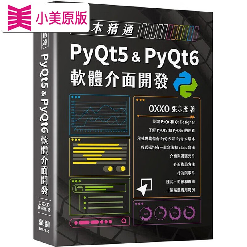 预售 一本精通：PyQt5 & PyQt6 软件界面开发 深智数位 OXXO （张宗彦）
