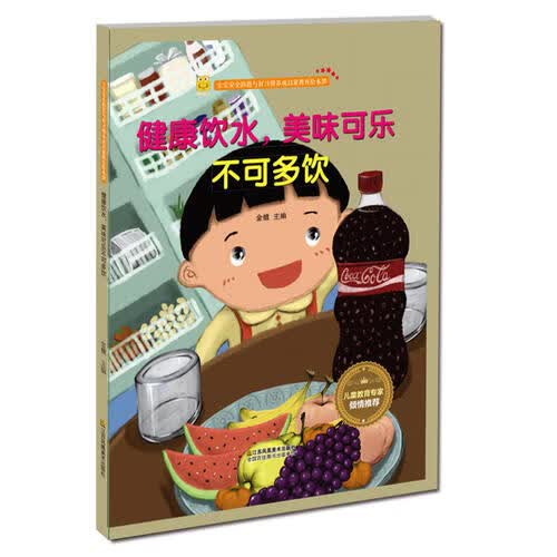 健康饮水美味可乐不可多饮 金蝉【好书】
