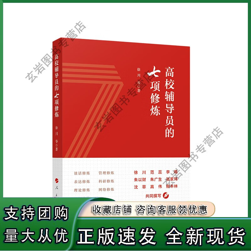 【现货n】高校辅导员的七项修炼
