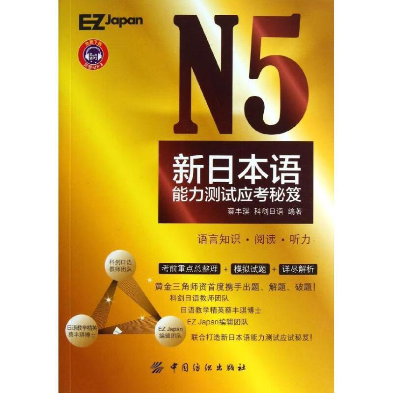 N5新日本语能力测试应考秘笈 蔡丰琪 中国纺织出版社