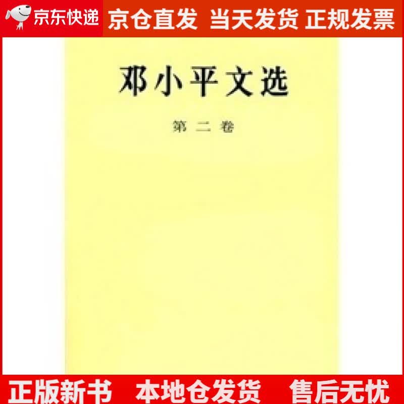 邓小平文选（第2卷）《现货速发》，