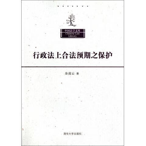 行政法上合法预期之保护 余凌云【书】