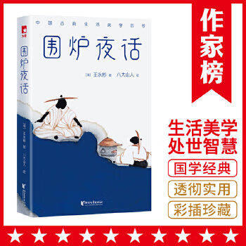 围炉夜话