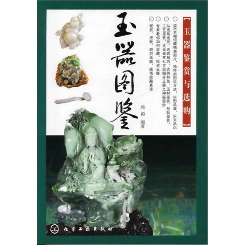玉器图鉴 玉器鉴赏与选购【好书】