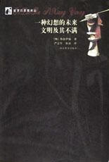 一种幻想的未来文明及其不满 弗洛伊德【书】