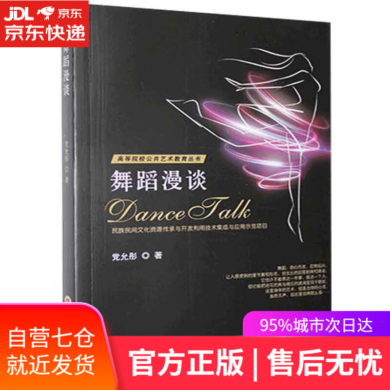 舞蹈漫谈 党允彤 吉林文史出版社