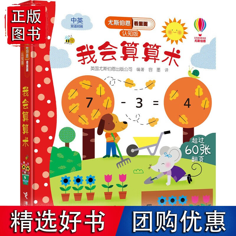 尤斯伯恩看里面(认知版):我会算算术