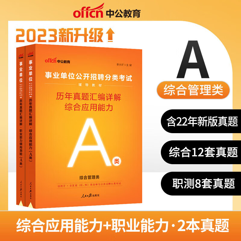 中公教育2023事业单位公开招聘分类考试ABCDE类 综合应用能力 职业能力倾向测验教材真题 【综合+职测A类】真题2册套装