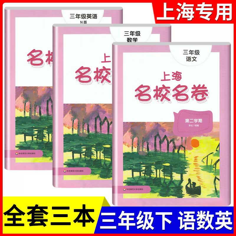 2022年部编新版上海名校名卷三年级下语文+数学+英语N版3年级下册第二学期上海小学教辅同步配套测试期中末模拟