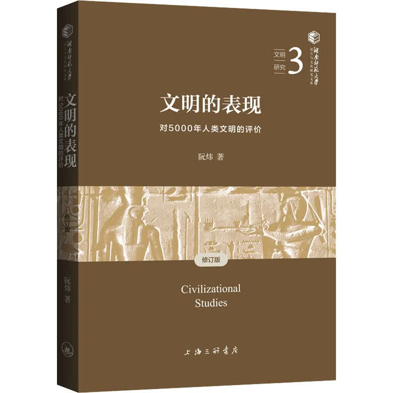 文明的表现 对5000年人类文明的评价 修订版 图书