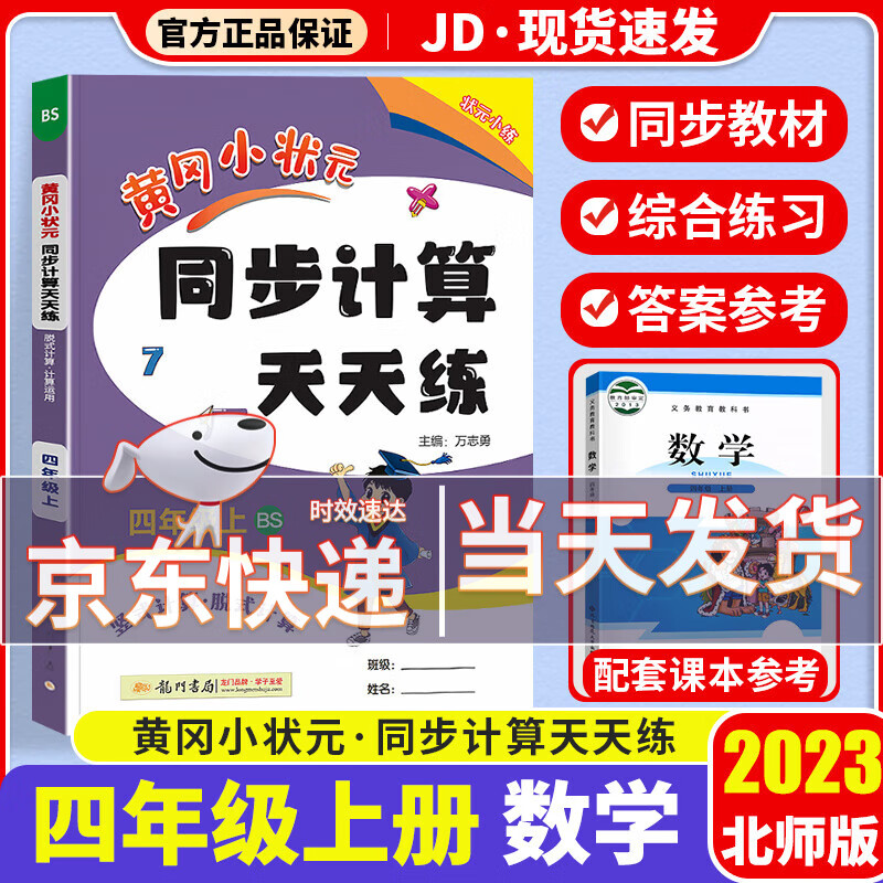 2023新版黄冈小状元同步计算天天练四年级上册北师版小学4年级上数学脱式计算运用同步专项强化训练练习册