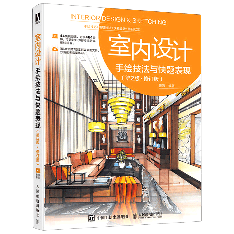 室内设计手绘技法与快题表现(第2版修订版)