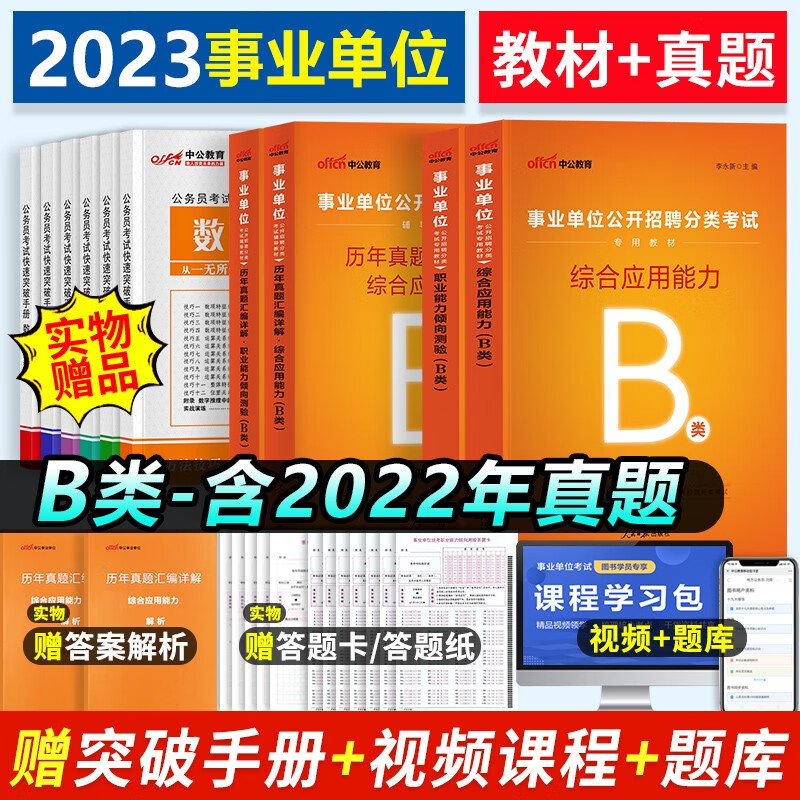 2023事业单位考试用书 事业单位ABCDE类 职业能力倾向测验和综合应用能力 事业编考试用书职测+综合 教材历年真题试卷含2022年真题 陕西云南安徽湖北贵州广西湖南江西甘肃等通用 2023年 b类