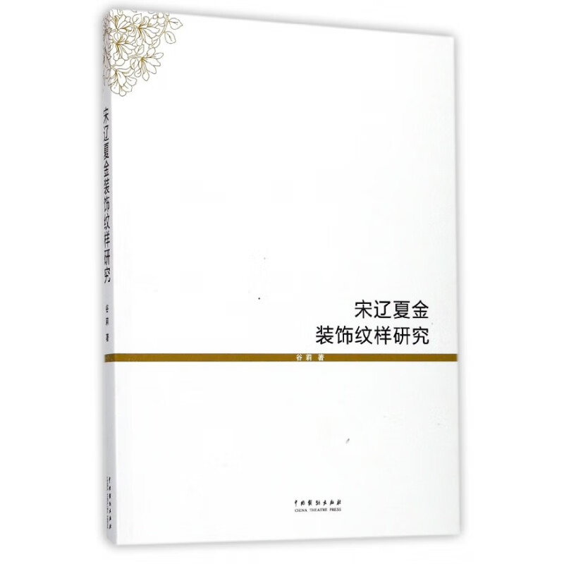 宋辽夏金装饰纹样研究