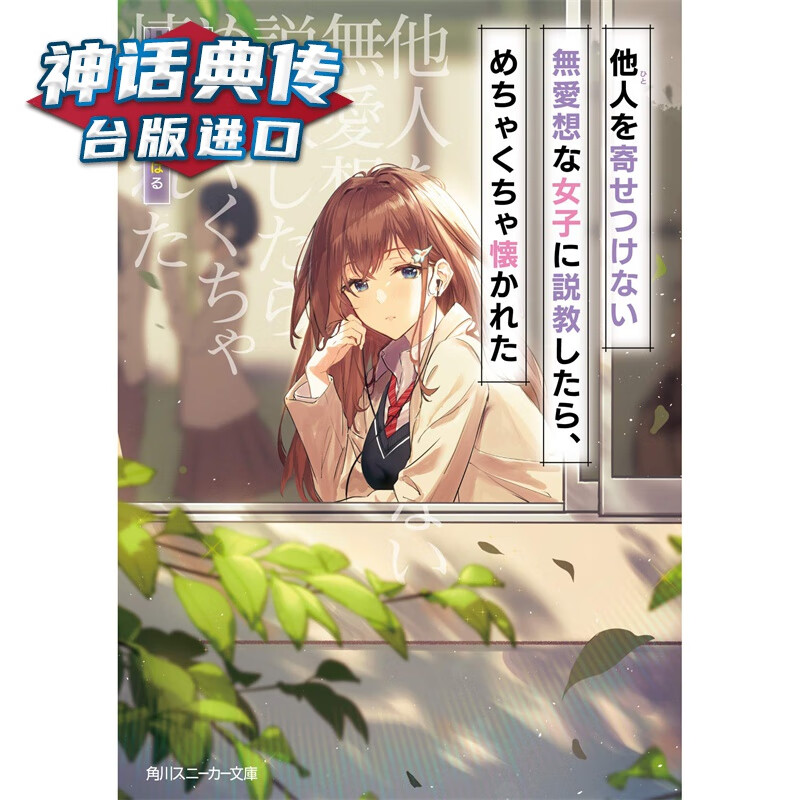 现货 轻小说对孤僻又冷淡的女孩子说教以后1限定版 青文 向原三吉 台版图书【神话典传】
