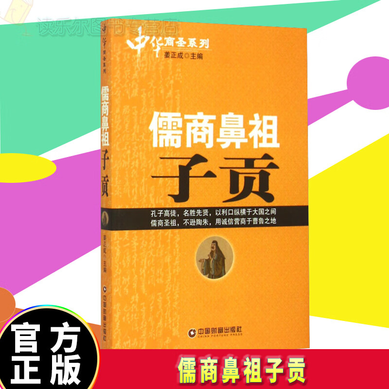 包邮 儒商鼻祖子贡 传记端木子贡生平事迹 图书 中国财富出版社q