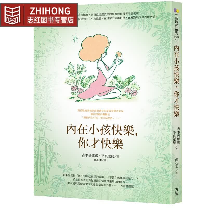 现货 原版进口书 吉本芭娜娜内在小孩快乐，你才快乐方智台版原版书籍 内在小孩快乐你才快乐