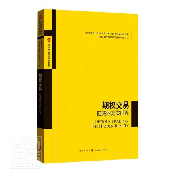 期权交易：隐藏的真实世界查尔斯·科特尔格致出版社9787543231009 金融与投资书籍
