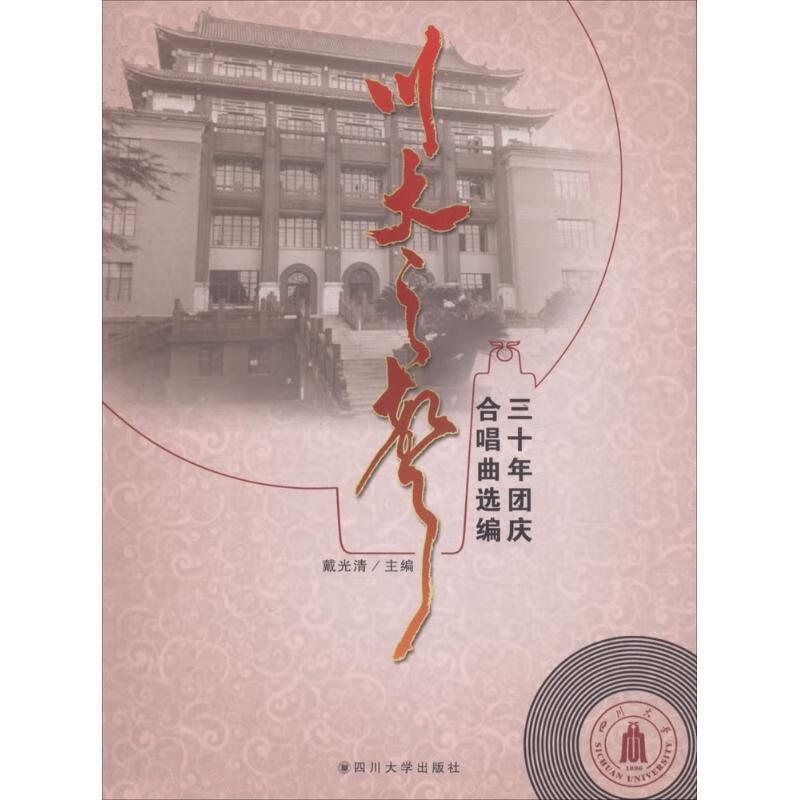 川大之声：三十年团庆合唱曲选编