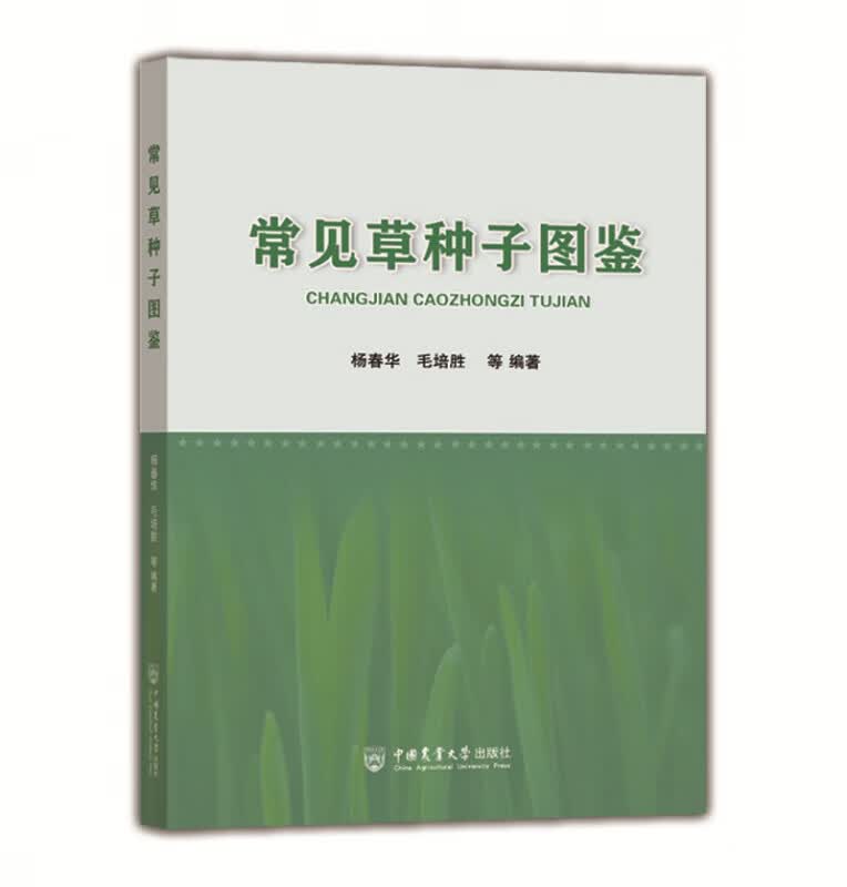 常见草种子图鉴